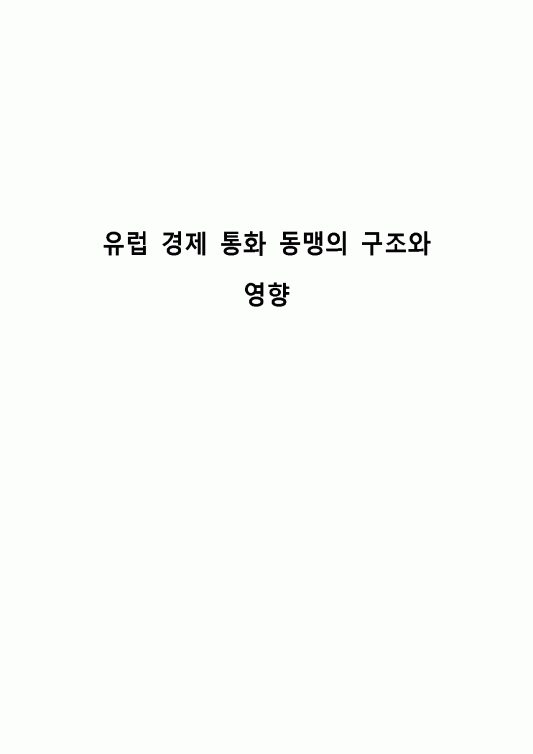 유럽 경제 통화 동맹의 구조와 영향