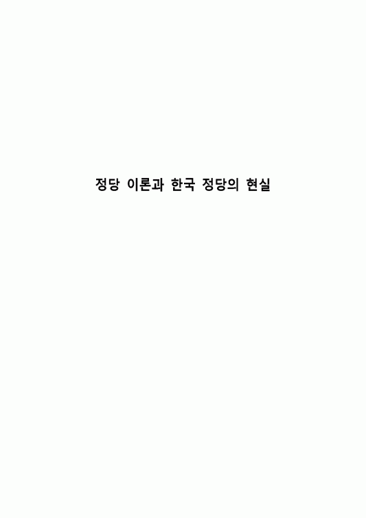 정당 이론과 한국 정당의 현실