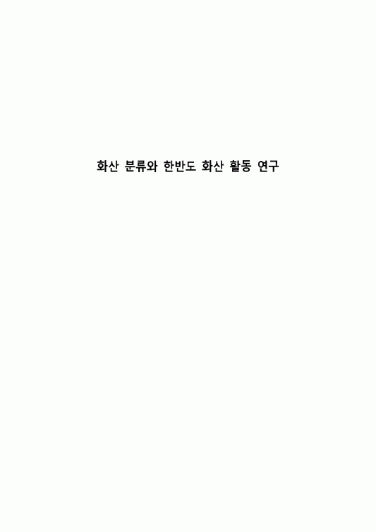 화산 분류와 한반도 화산 활동 연구