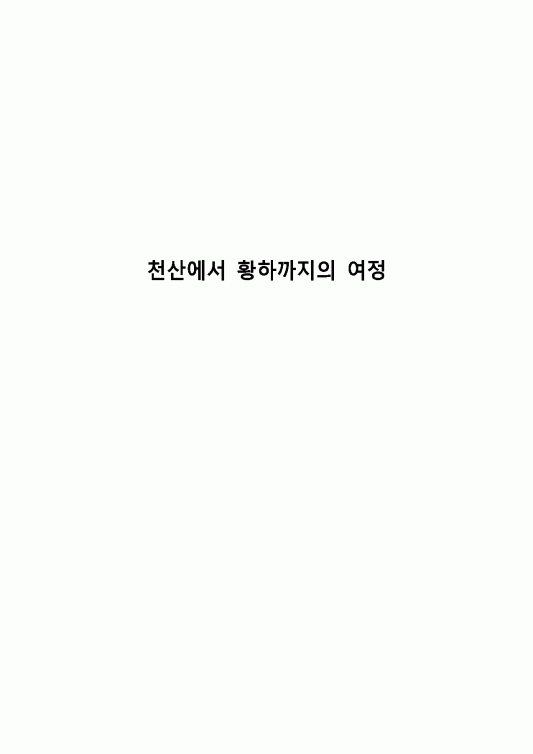 천산에서 황하까지의 여정