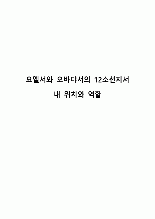 요엘서와 오바댜서의 12소선지서 내 위치와 역할