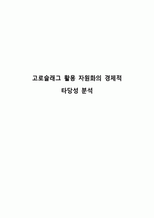 고로슬래그 활용 자원화의 경제적 타당성 분석