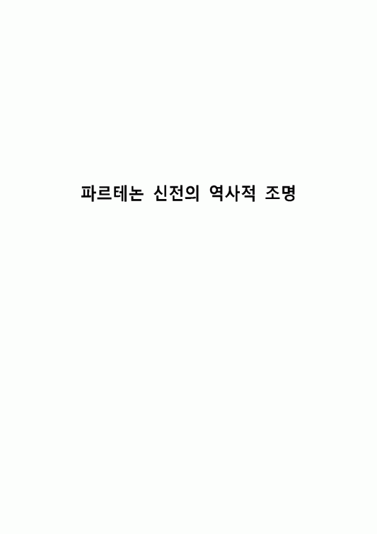 파르테논 신전의 역사적 조명