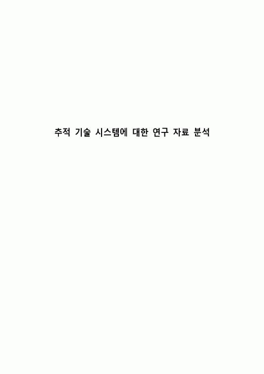 추적 기술 시스템에 대한 연구 자료 분석