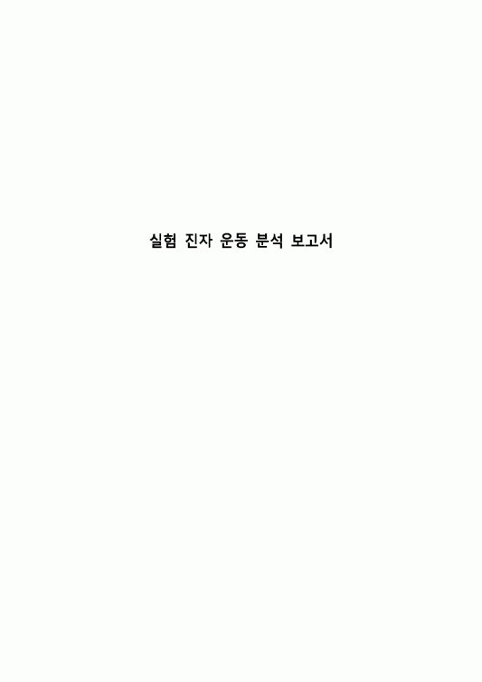 실험 진자 운동 분석 보고서