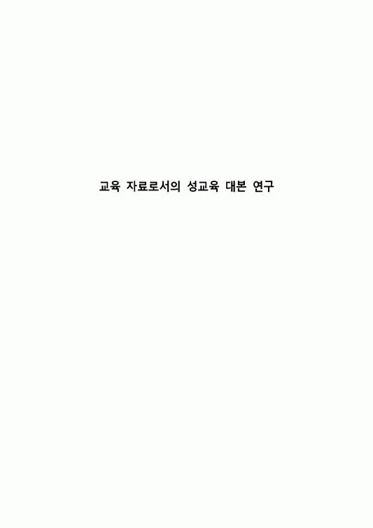 교육 자료로서의 성교육 대본 연구