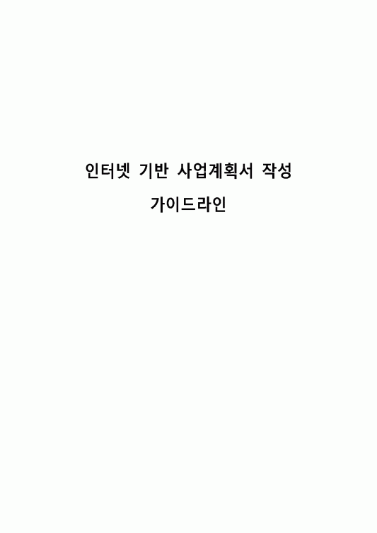 인터넷 기반 사업계획서 작성 가이드라인