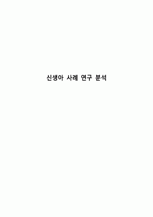 신생아 사례 연구 분석
