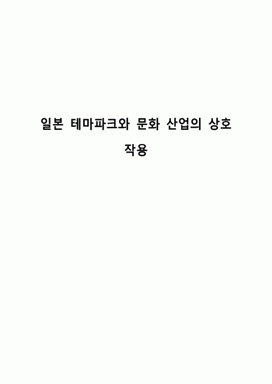 일본 테마파크와 문화 산업의 상호 작용