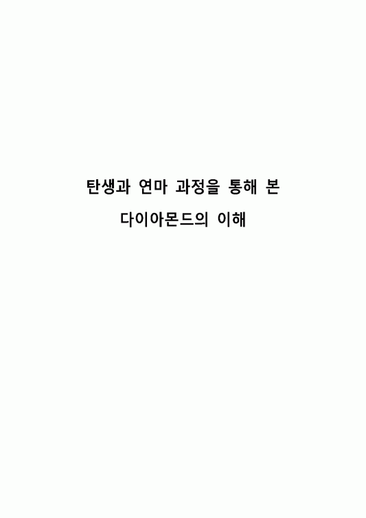 탄생과 연마 과정을 통해 본 다이아몬드의 이해