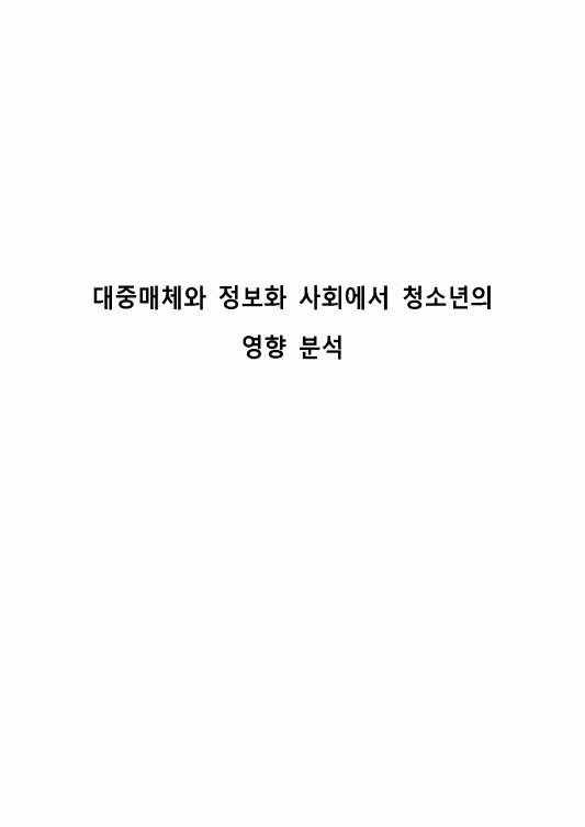 대중매체와 정보화 사회에서 청소년의 영향 분석