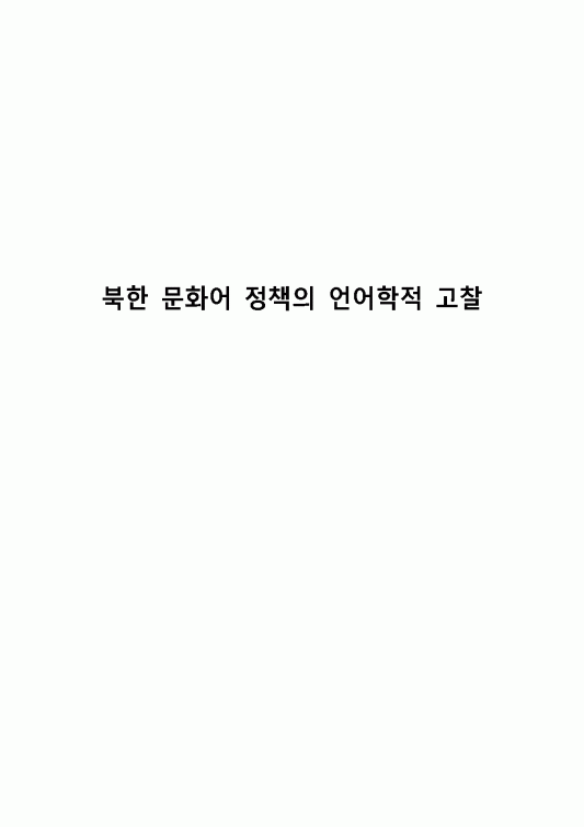 북한 문화어 정책의 언어학적 고찰