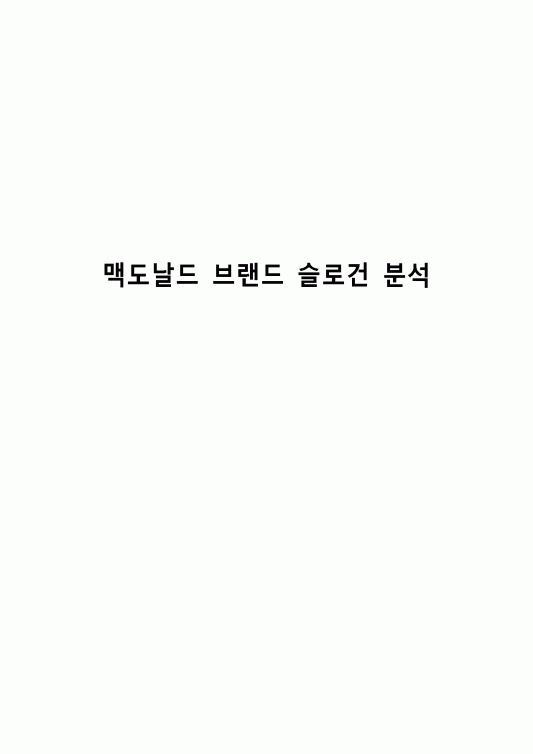 맥도날드 브랜드 슬로건 분석