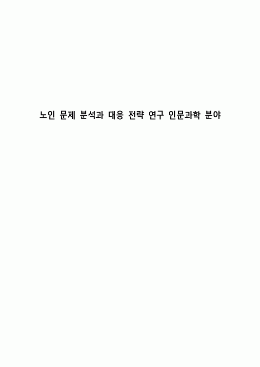 노인 문제 분석과 대응 전략 연구 인문과학 분야