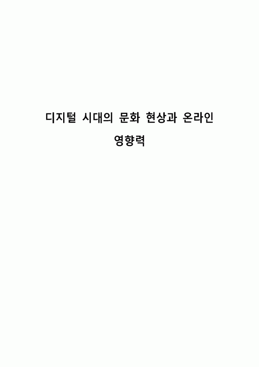 디지털 시대의 문화 현상과 온라인 영향력