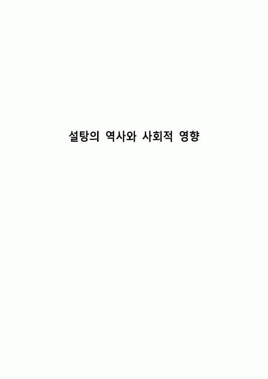 설탕의 역사와 사회적 영향