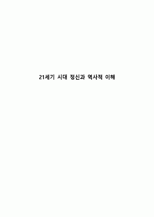 21세기 시대 정신과 역사적 이해