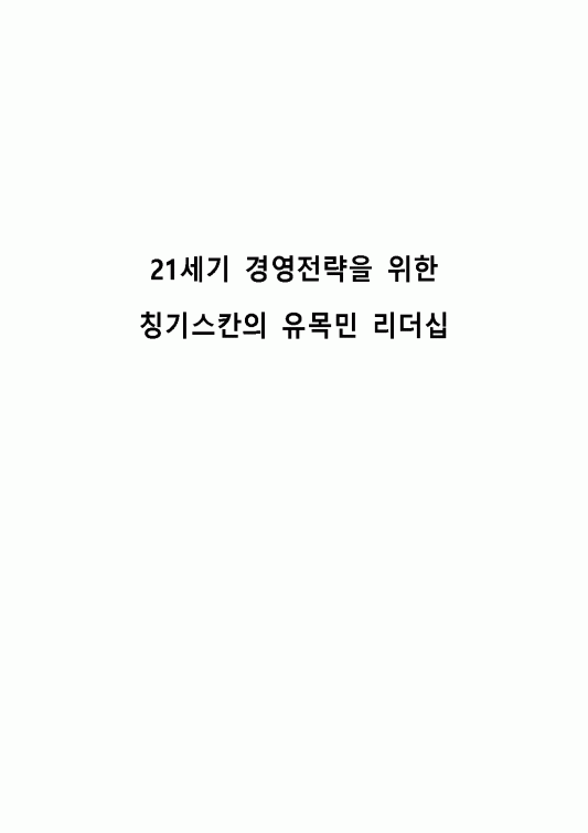 21세기 경영전략을 위한 칭기스칸의 유목민 리더십