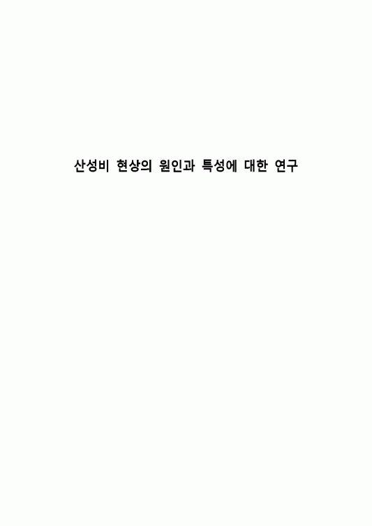 산성비 현상의 원인과 특성에 대한 연구
