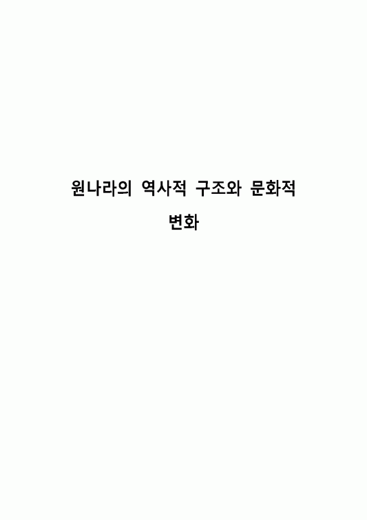 원나라의 역사적 구조와 문화적 변화