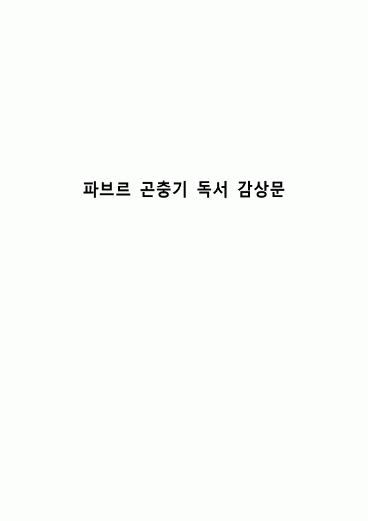파브르 곤충기 독서 감상문