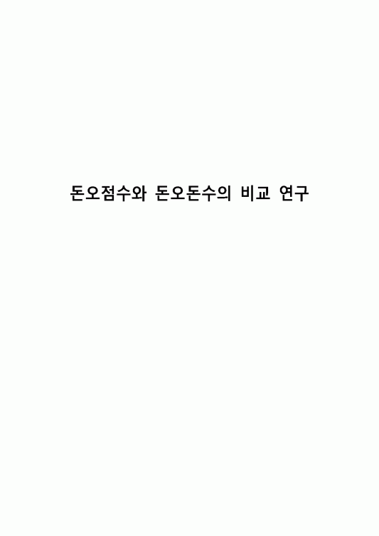 돈오점수와 돈오돈수의 비교 연구