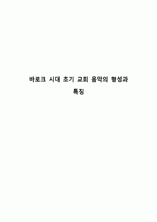 바로크 시대 초기 교회 음악의 형성과 특징