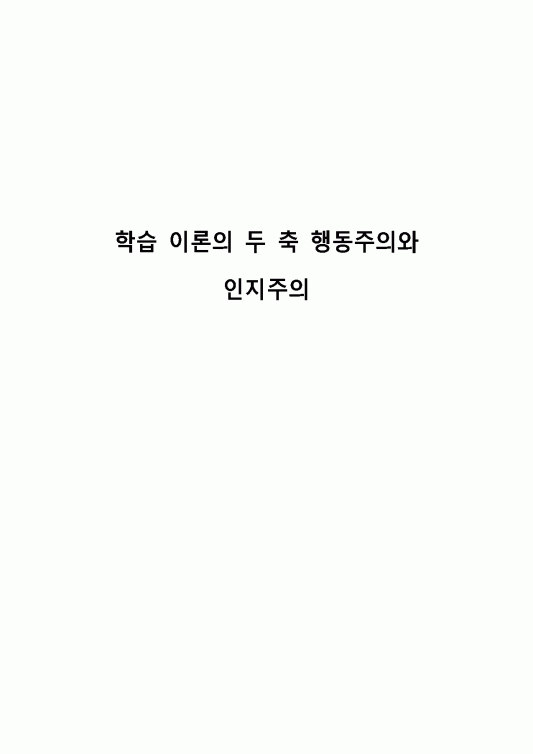 학습 이론의 두 축 행동주의와 인지주의