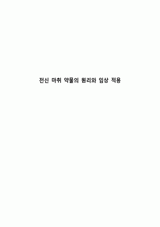 전신 마취 약물의 원리와 임상 적용