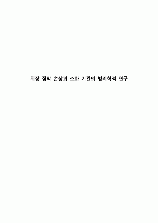 위장 점막 손상과 소화 기관의 병리학적 연구