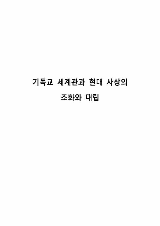 기독교 세계관과 현대 사상의 조화와 대립