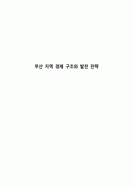 부산 지역 경제 구조와 발전 전략