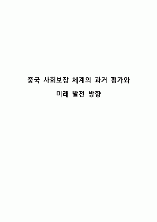 중국 사회보장 체계의 과거 평가와 미래 발전 방향