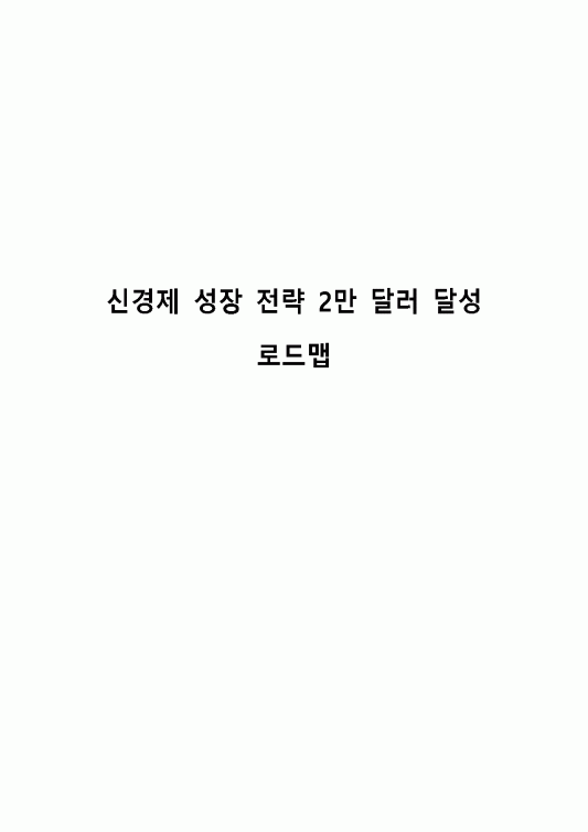 신경제 성장 전략 2만 달러 달성 로드맵