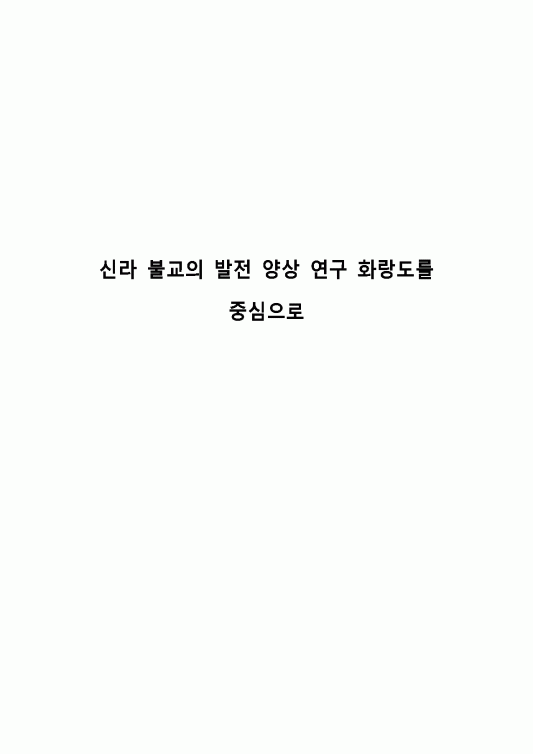 신라 불교의 발전 양상 연구 화랑도를 중심으로