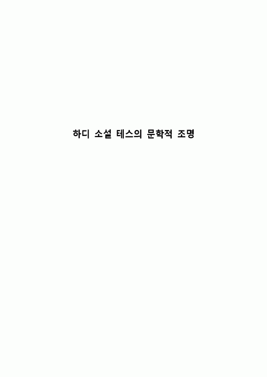 하디 소설 테스의 문학적 조명