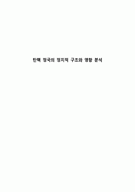 탄핵 정국의 정치적 구조와 영향 분석