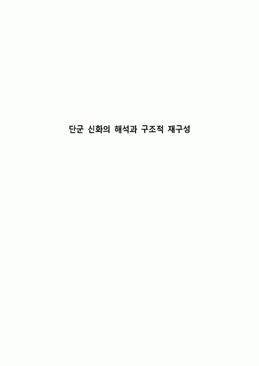 단군 신화의 해석과 구조적 재구성