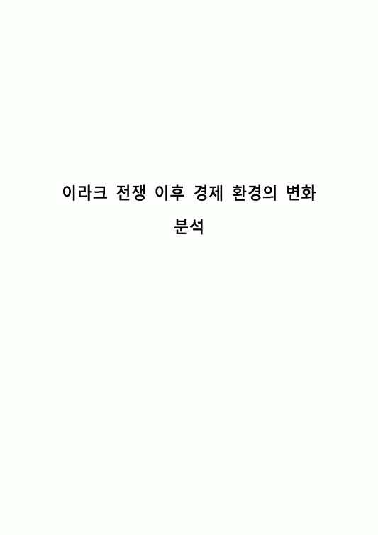 이라크 전쟁 이후 경제 환경의 변화 분석