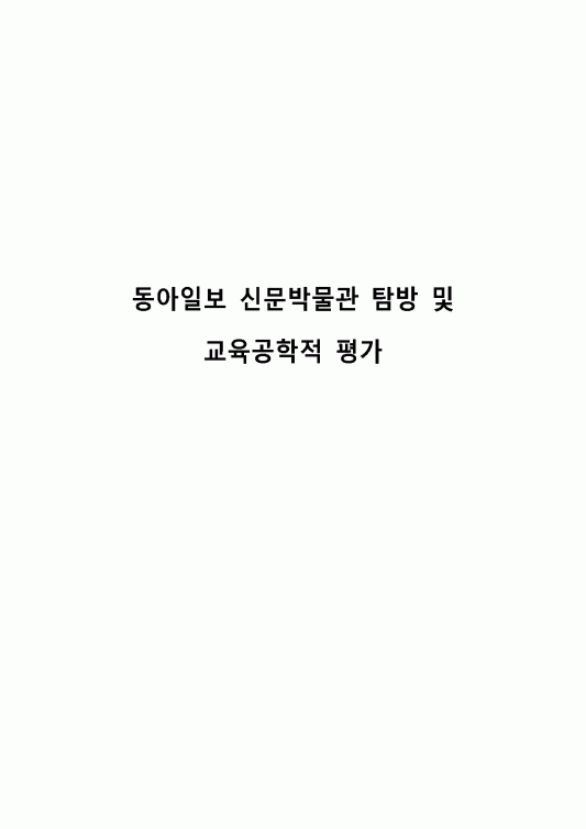 동아일보 신문박물관 탐방 및 교육공학적 평가