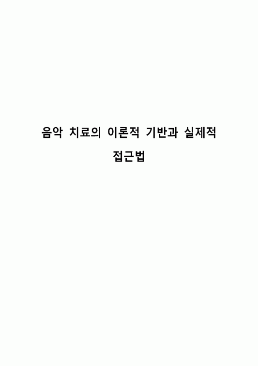 음악 치료의 이론적 기반과 실제적 접근법