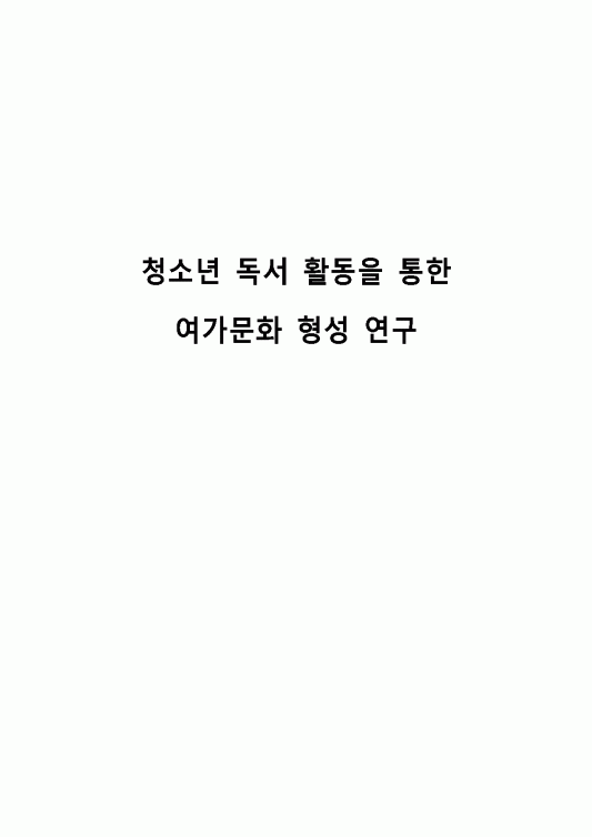 청소년 독서 활동을 통한 여가문화 형성 연구