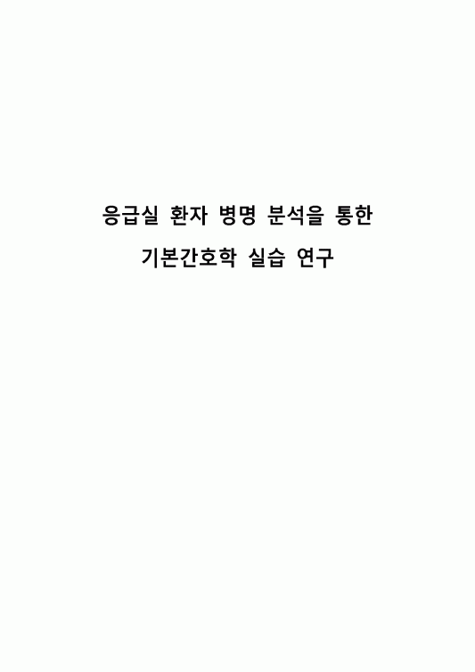 응급실 환자 병명 분석을 통한 기본간호학 실습 연구
