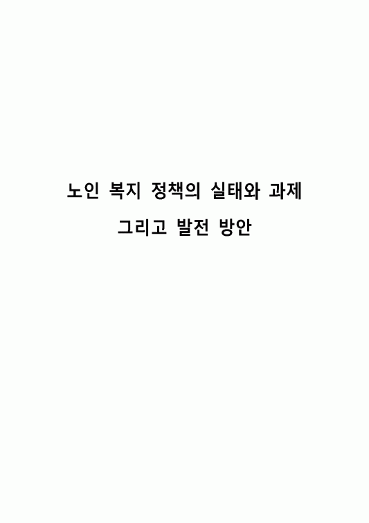 노인 복지 정책의 실태와 과제 그리고 발전 방안