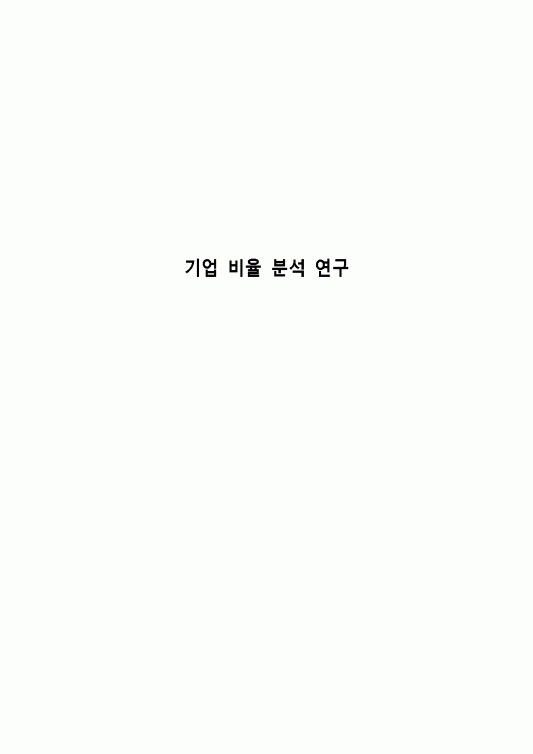 기업 비율 분석 연구