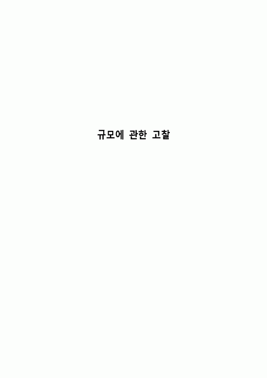 규모에 관한 고찰
