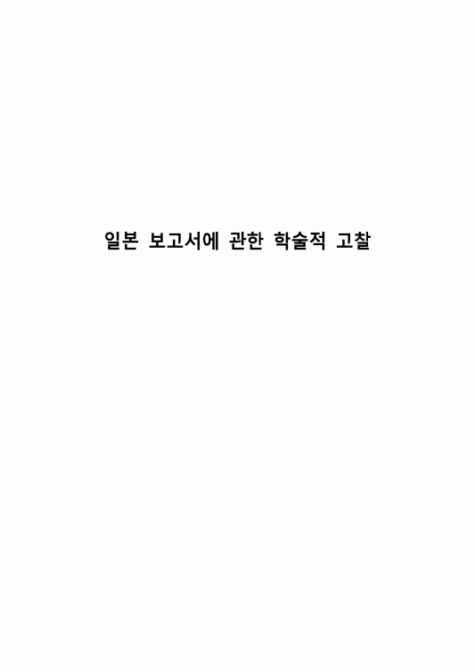 일본 보고서에 관한 학술적 고찰
