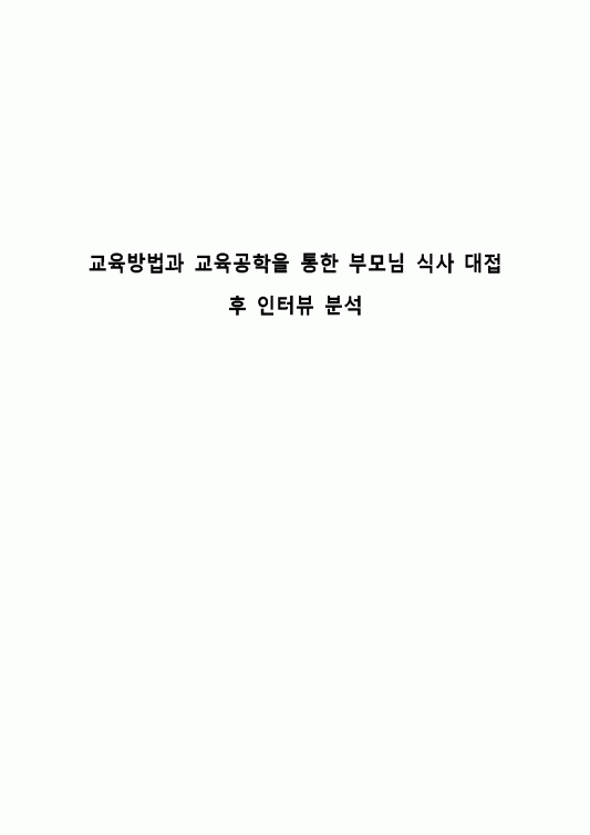 교육방법과 교육공학을 통한 부모님 식사 대접 후 인터뷰 분석