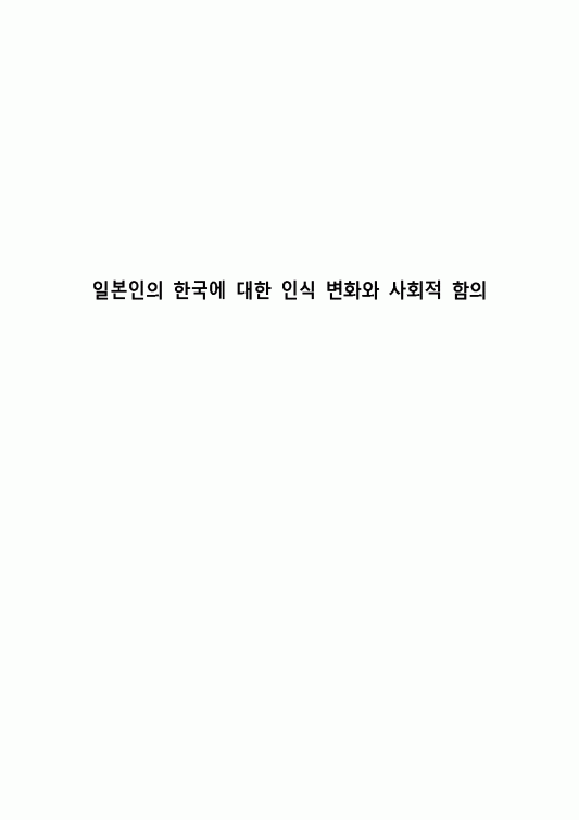 일본인의 한국에 대한 인식 변화와 사회적 함의