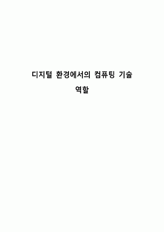 디지털 환경에서의 컴퓨팅 기술 역할